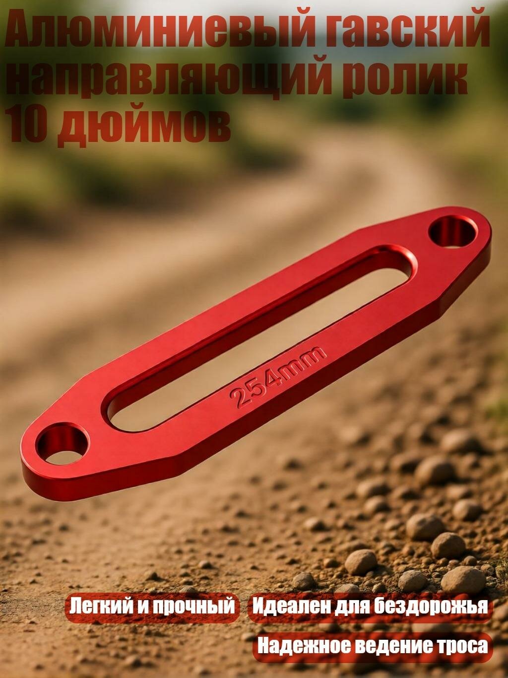 Алюминиевый гавский направляющий ролик 10 дюймов, красный