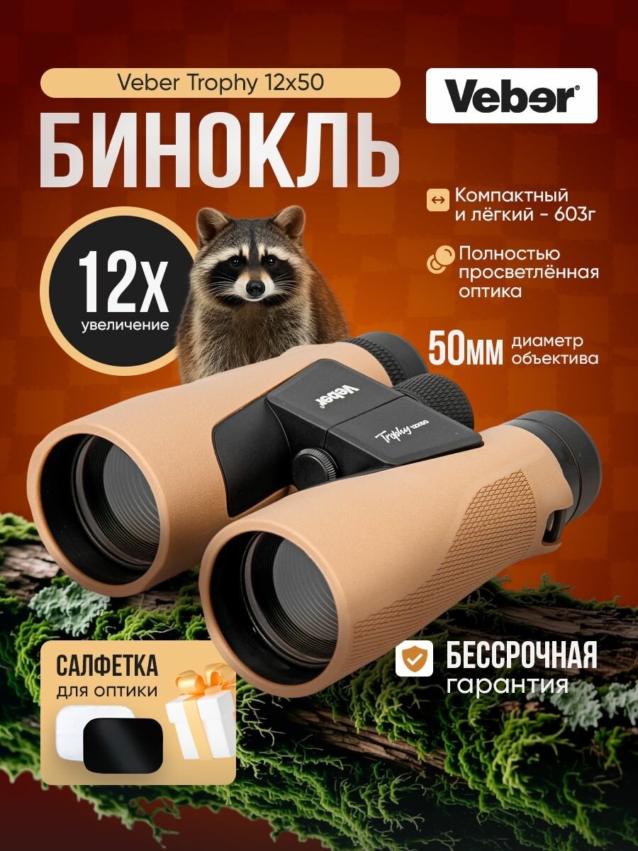 Бинокль Veber Trophy 12х50