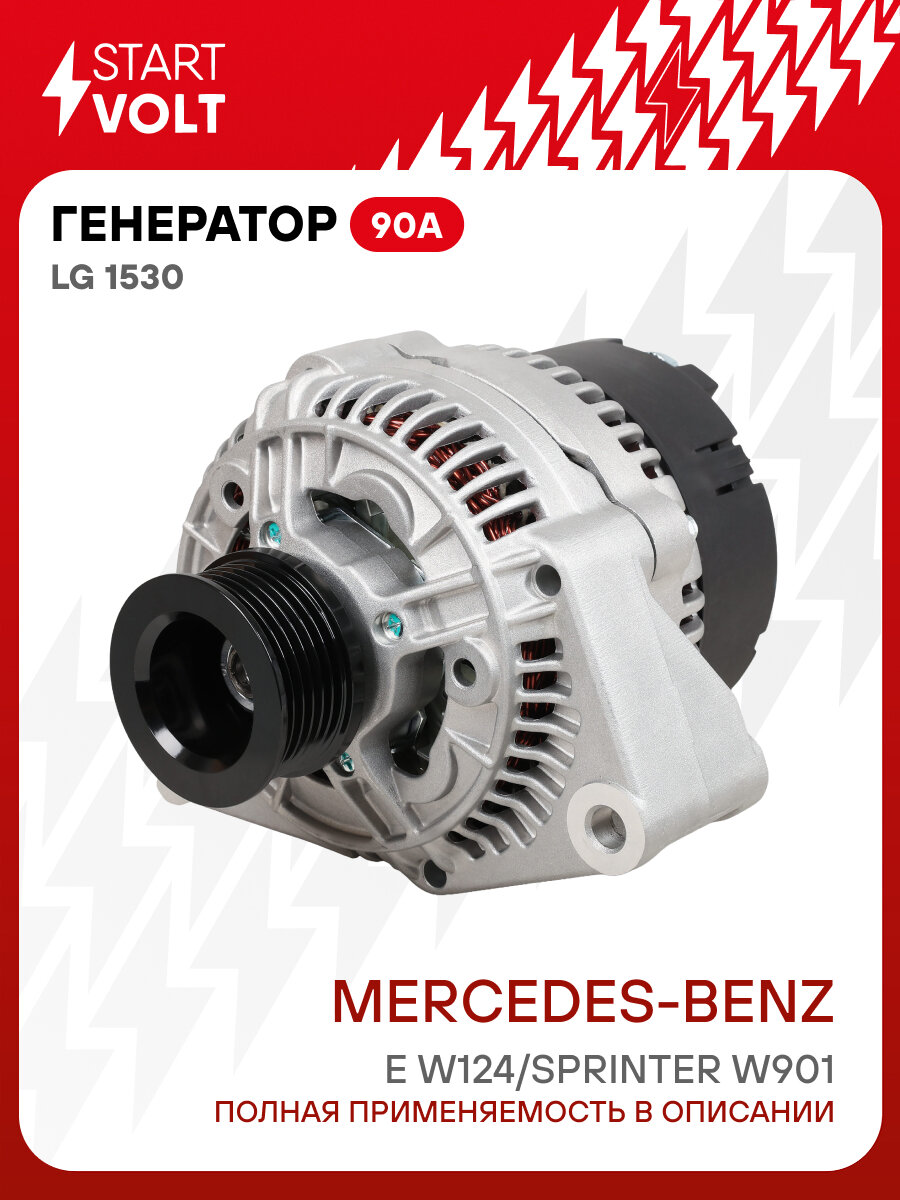 Генератор для автомобилей Mercedes-Benz E W124 (89-)/Sprinter W901 (95-) 2.3i 70A LG 1530 StartVolt