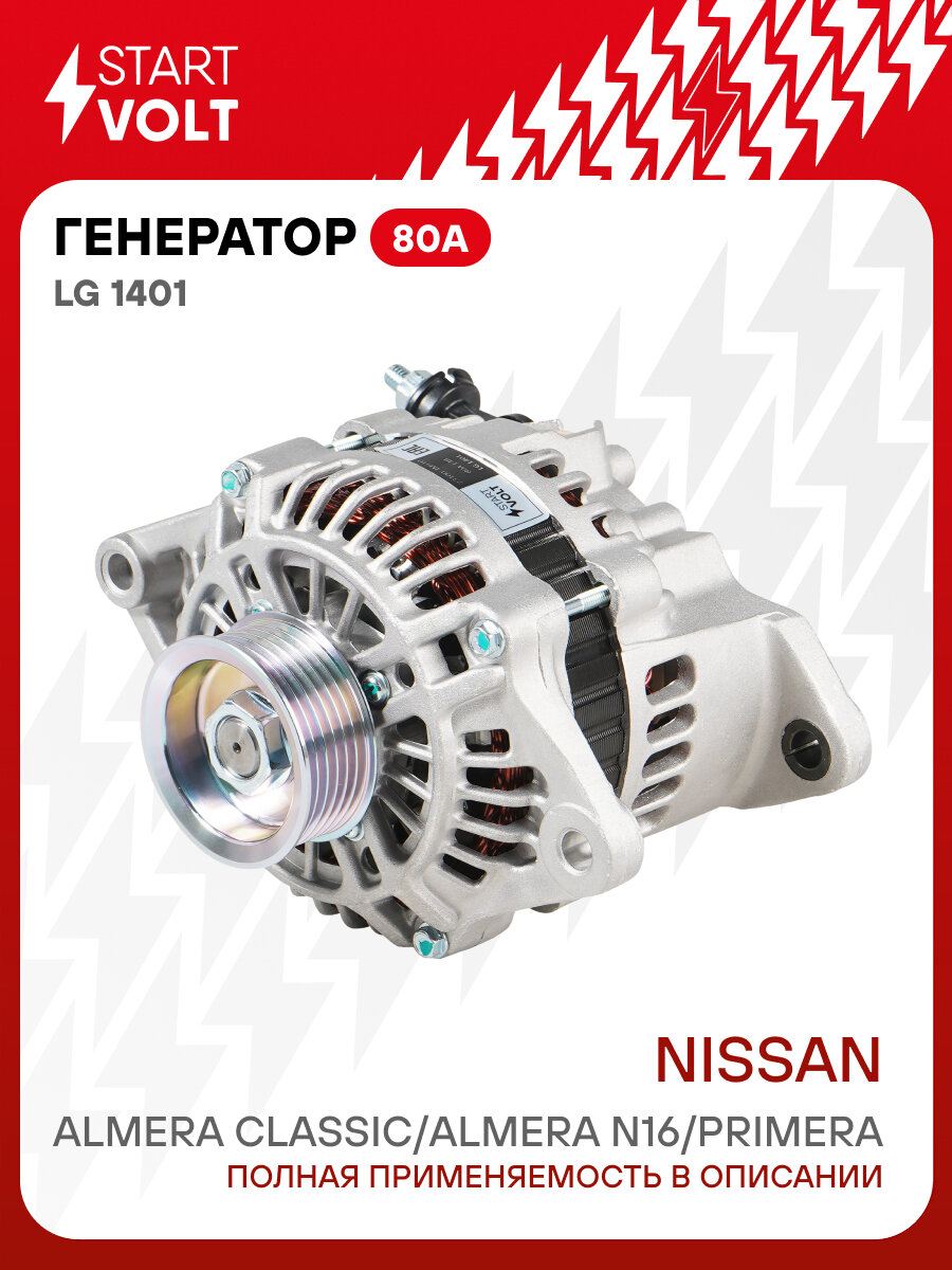 Генератор для Nissan Almera Classic (05-)/Almera N16 (00-)/Primera P12 (02-) 80 А LG 1401
