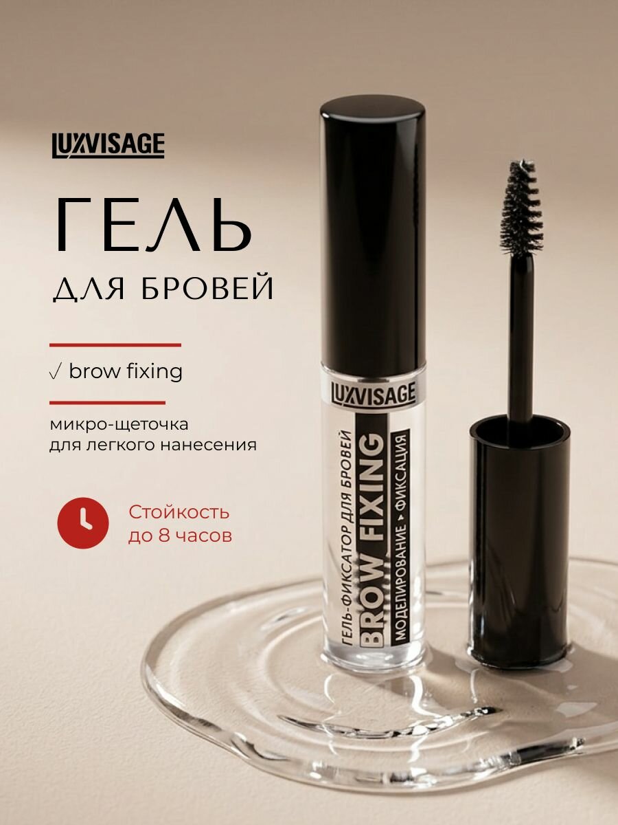 Гель - фиксатор для бровей Luxvisage Brow fixing 5,5г