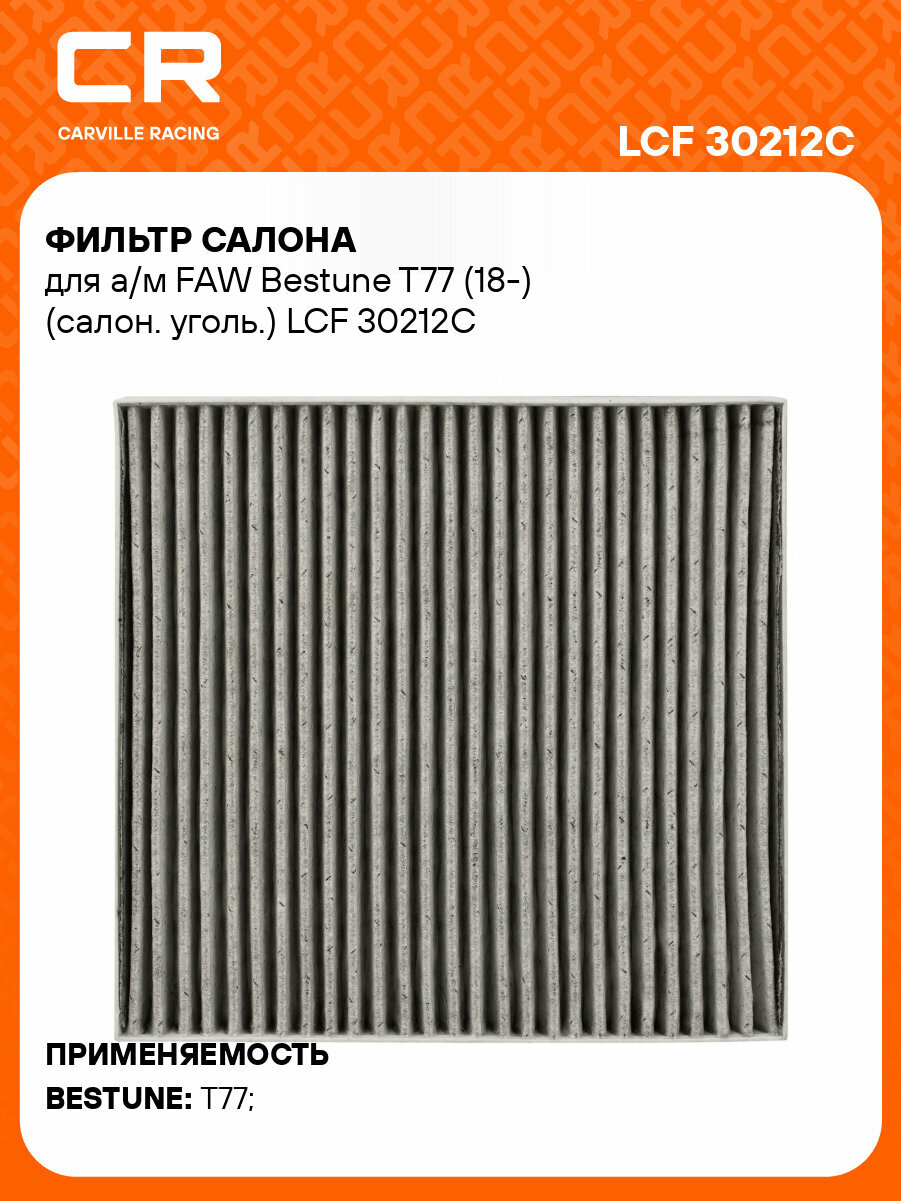Фильтр салона для а/м FAW Bestune T77 (18-) (салон. уголь.) LCF 30212C LUZAR