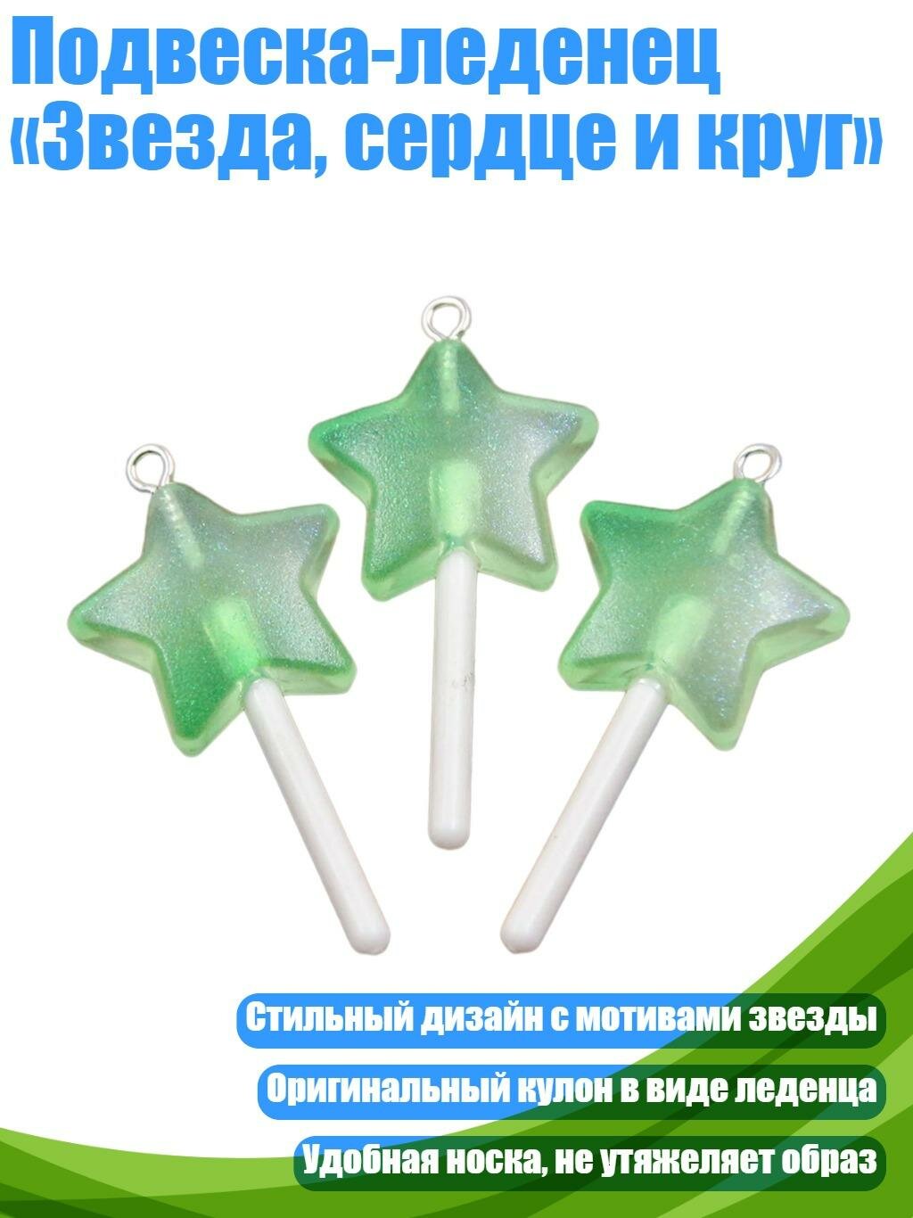 Подвеска-леденец «Звезда, сердце и круг», Зеленый - Пентаграмма.