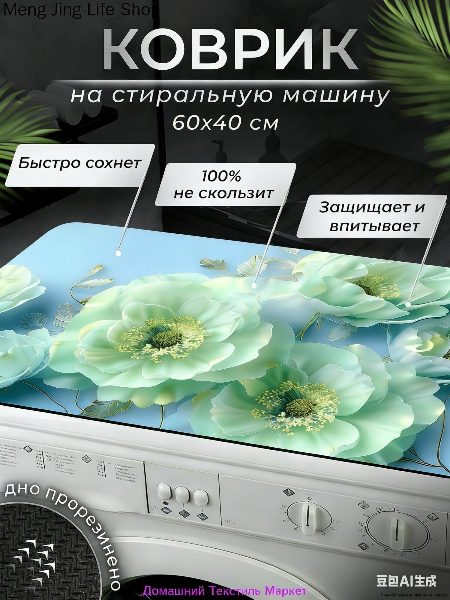 Коврик на стиральную машинку 40х60 см