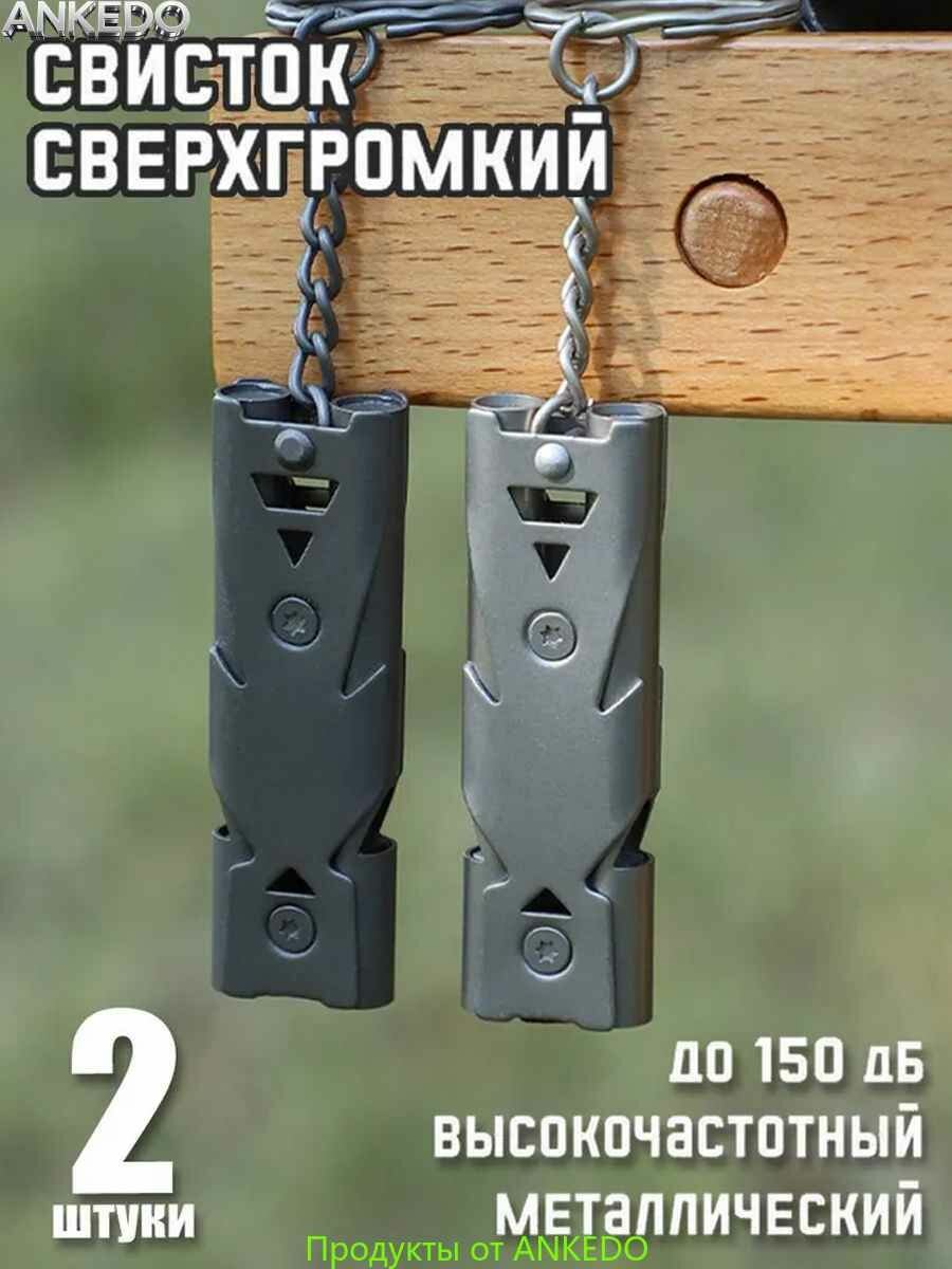 Свисток Сверхгромкий, Высокочастотный, Металл, До 150 ДБ,2 шт.
