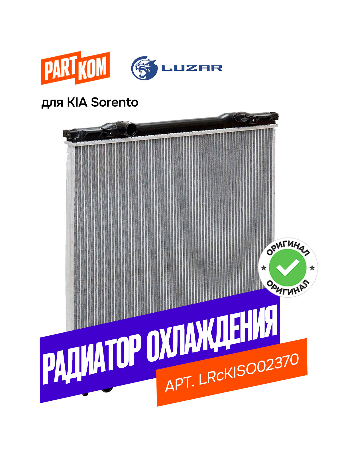 Радиатор охлаждения LUZAR LRCKISO02370 для а/м Kia Sorento 1 (M/A) / Киа Соренто