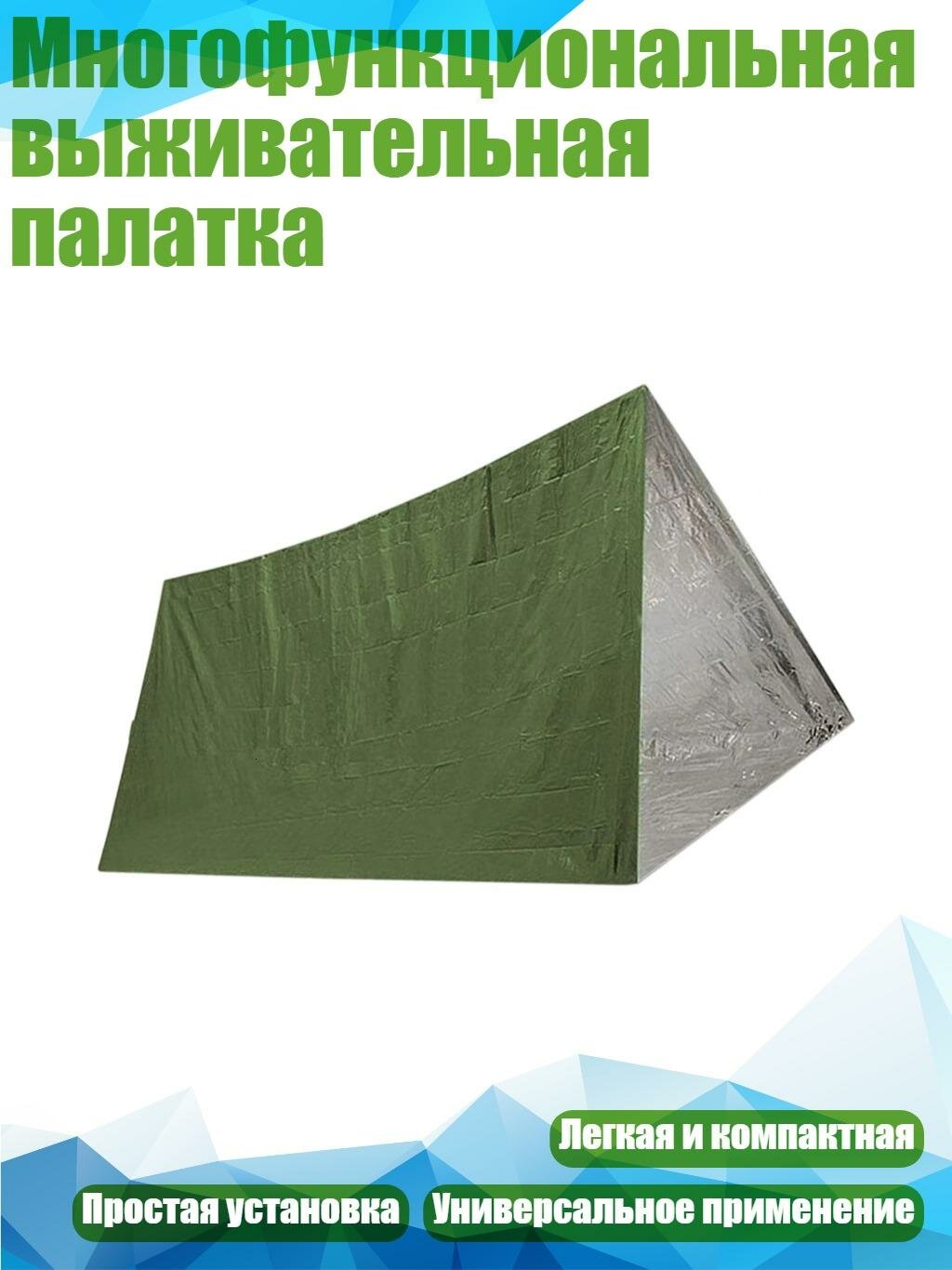 Многофункциональная выживательная палатка, Зеленый