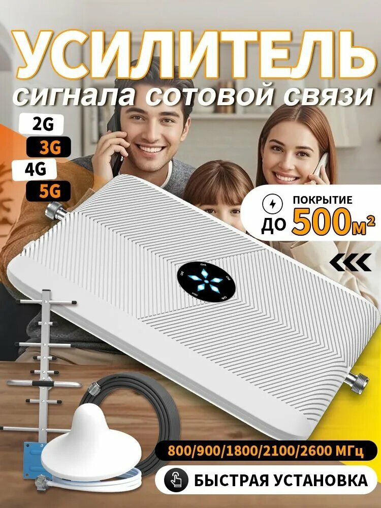 Усилитель сотовой связи. Репитер LTE, Комплект для дома 800/900/1800/2100/2600 МГц. Усиливает 2G,3G,4G,5G . В наборе 2 антенны, кабель 10 м