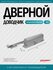 Доводчик дверной