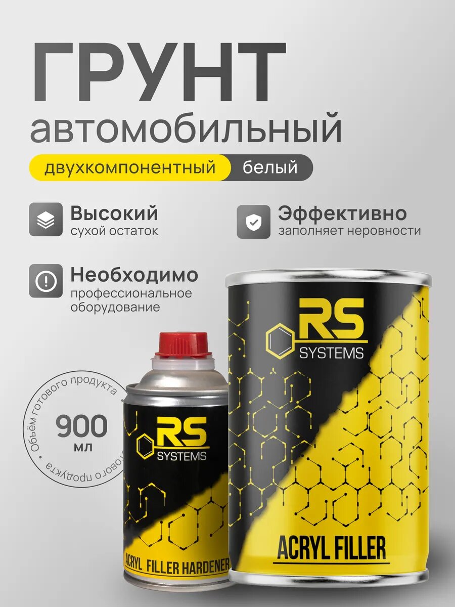 Грунтовка автомобильная акриловая 0,9л HS 5+1 белый