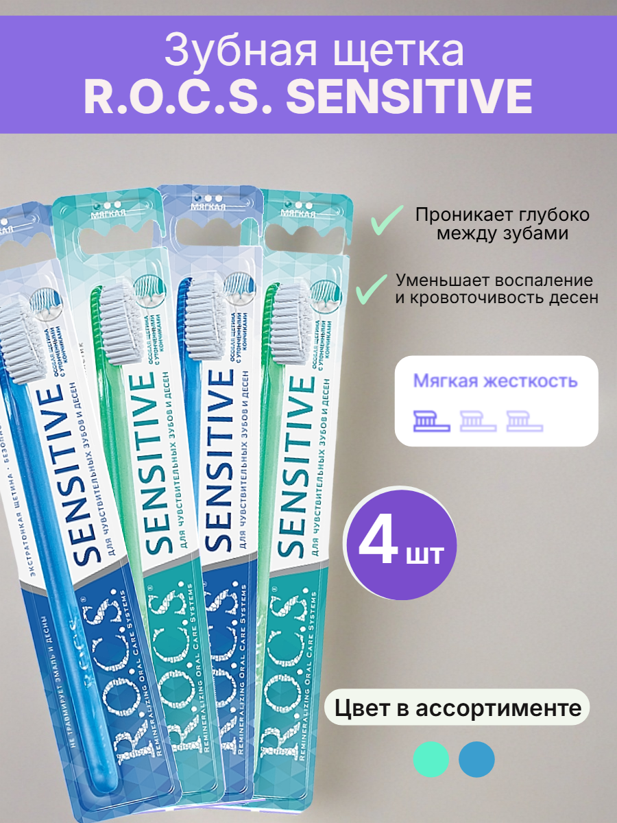 Зубная щетка R.O.C.S. SENSITIVE мягкая жесткость для чувствительных зубов 4шт