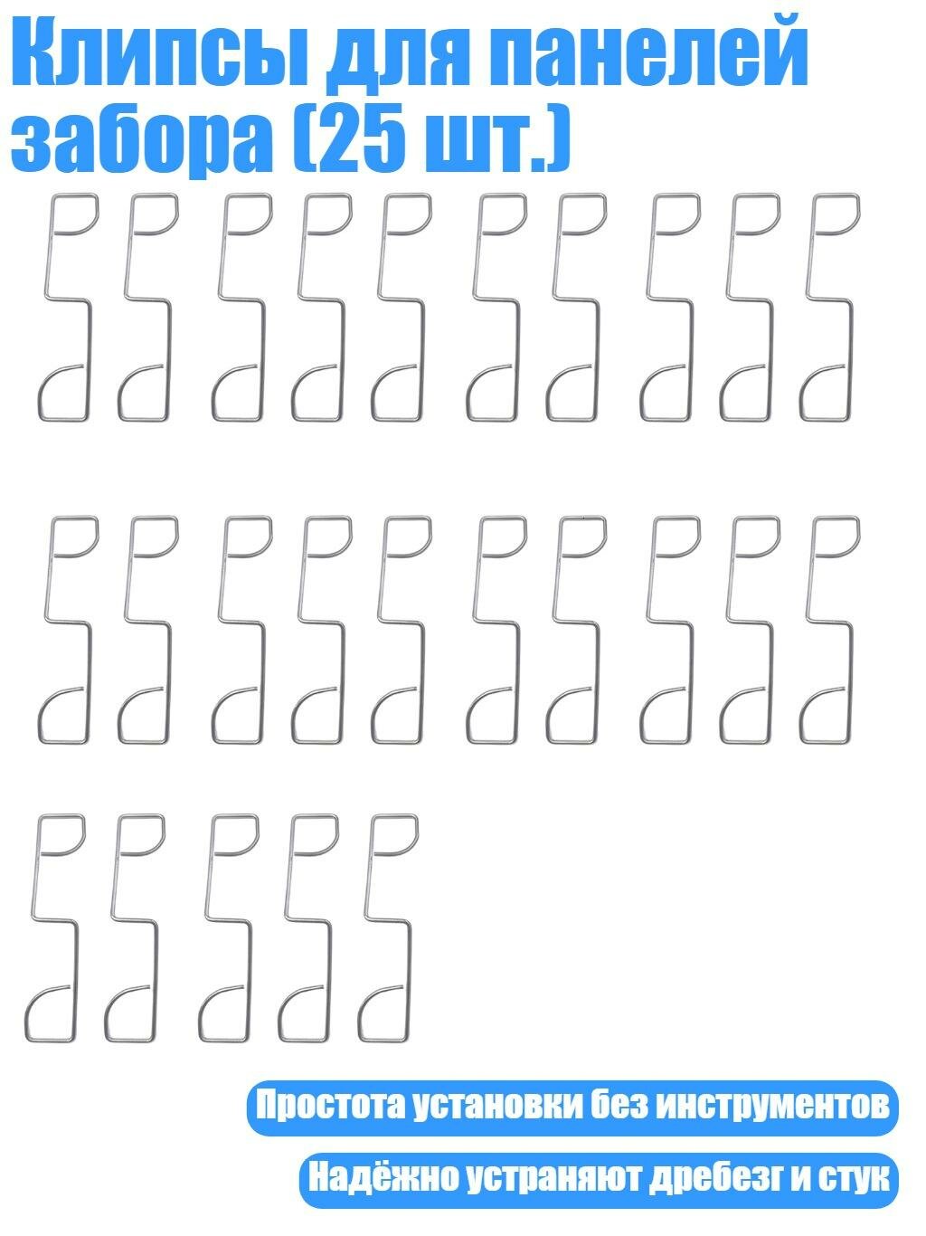 Клипсы для панелей забора (25 шт.)
