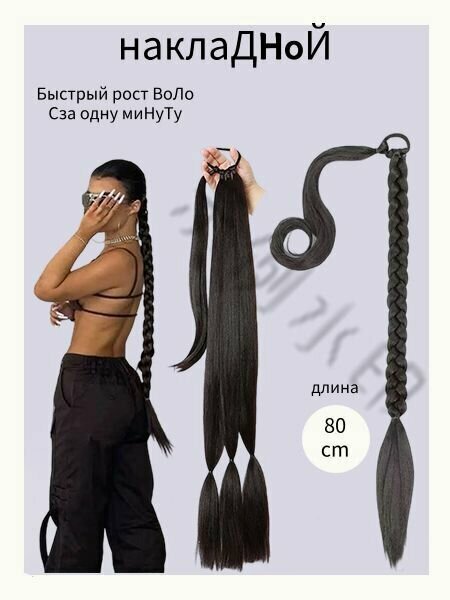 Хвост на резинке накладной длинный шиньон, коса из искусственных волос 80 см 150г