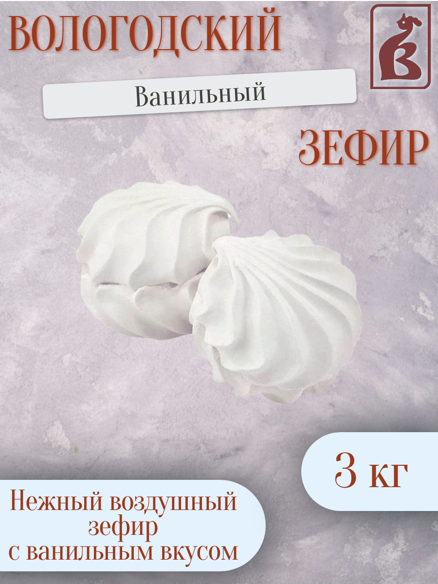 Зефир Вологодский неглазированный "Ванильный" в картонной коробке, 3 кг