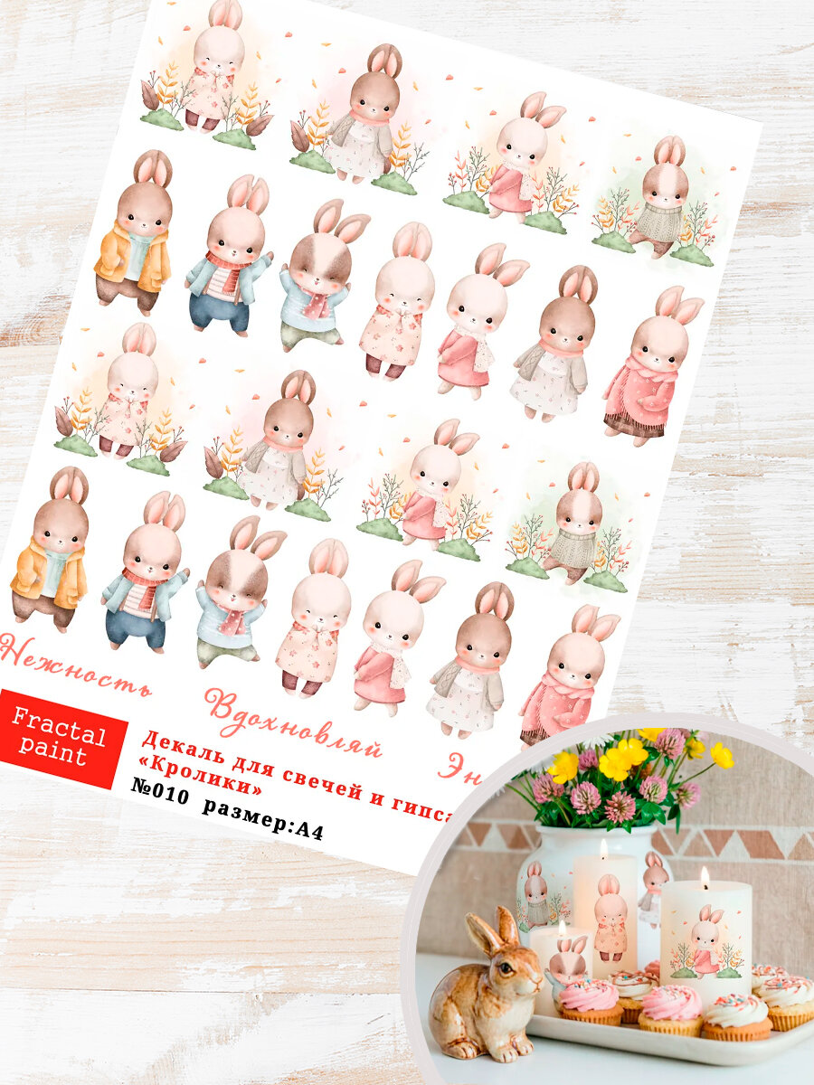 Трансфер для декупажа, декали для свечей и гипса кролики 010 (А4)