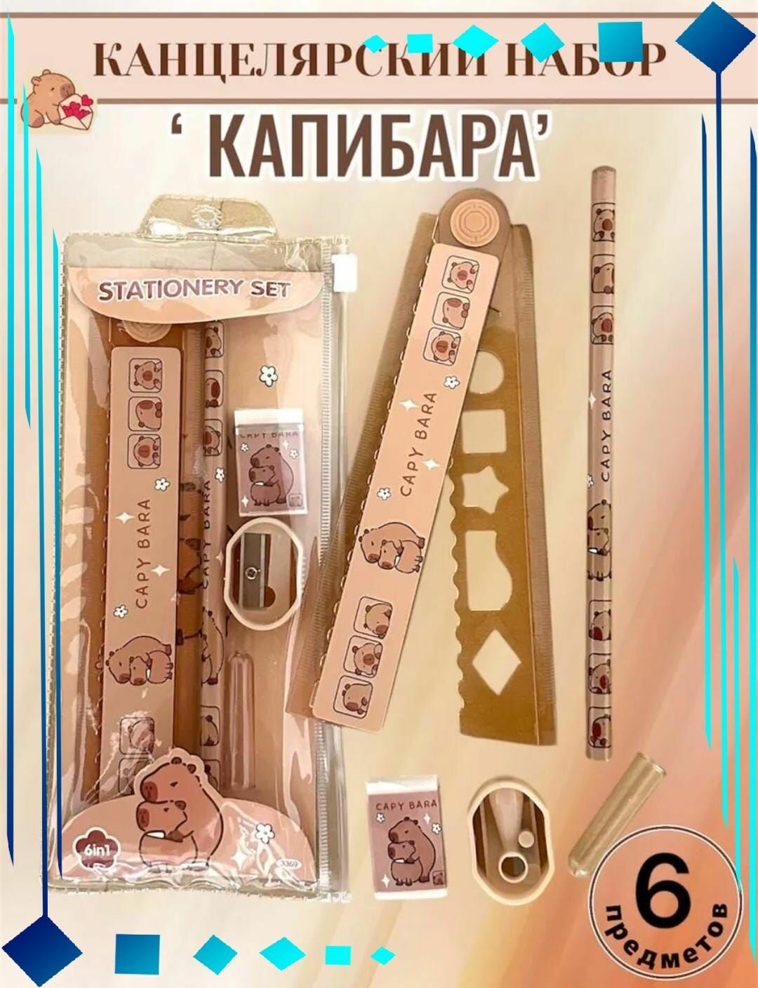 Канцелярский набор