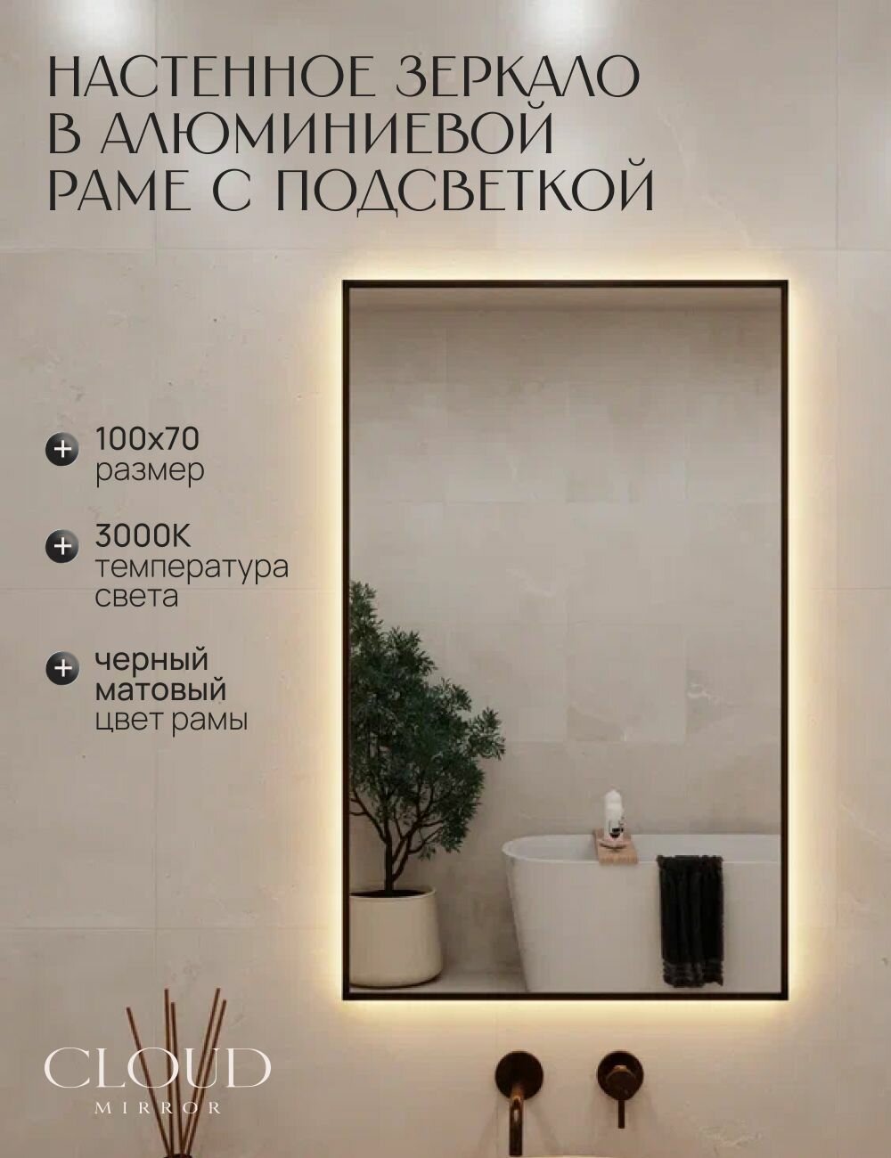 Зеркало 100х70 см. CLOUD MIRROR с подсветкой в ванную в алюминиевой раме настенное. Свет: Теплый белый 3000К, Черное