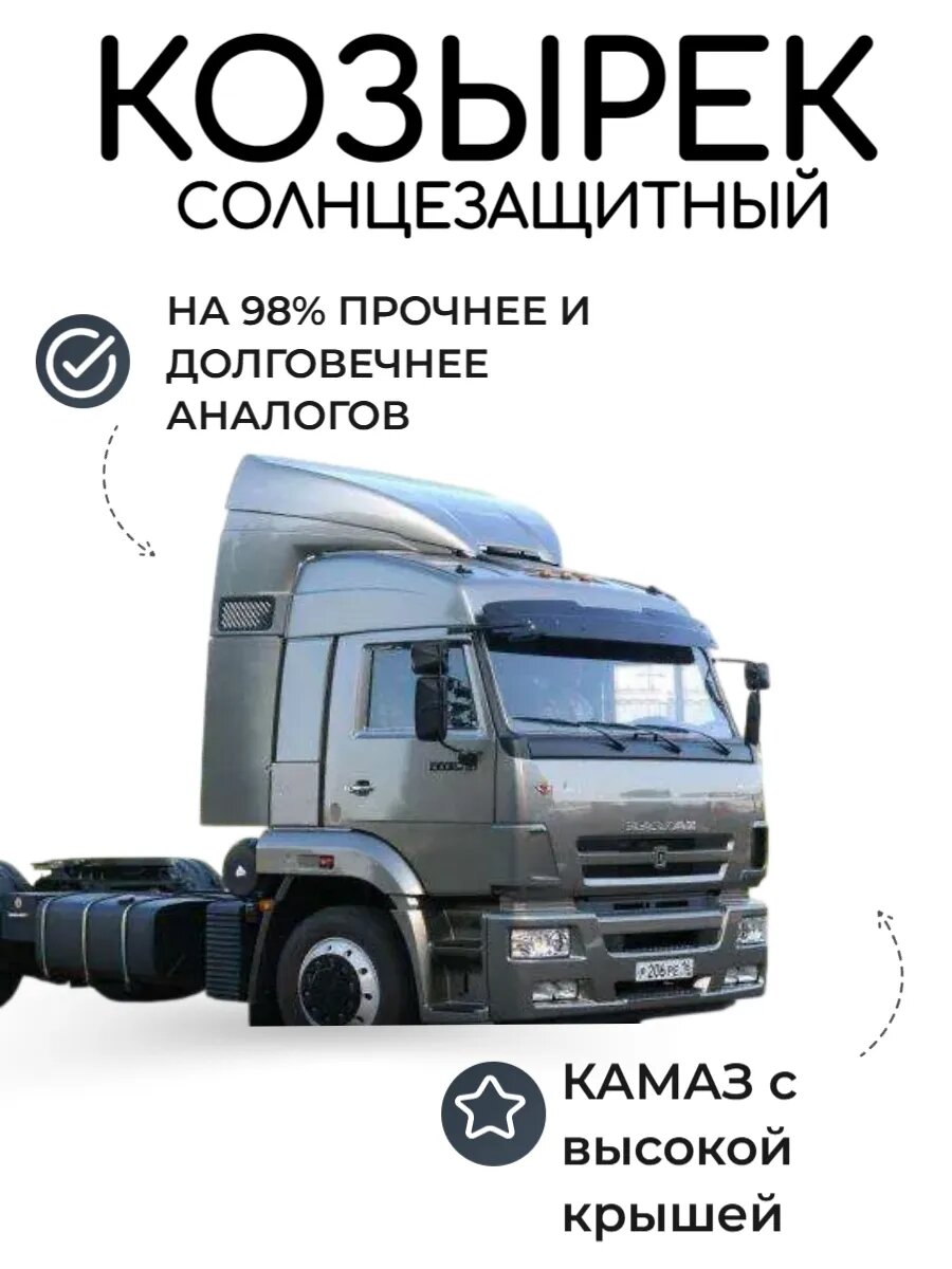 Солнцезащитный козырек КАМАЗ для лобового стекла внешний