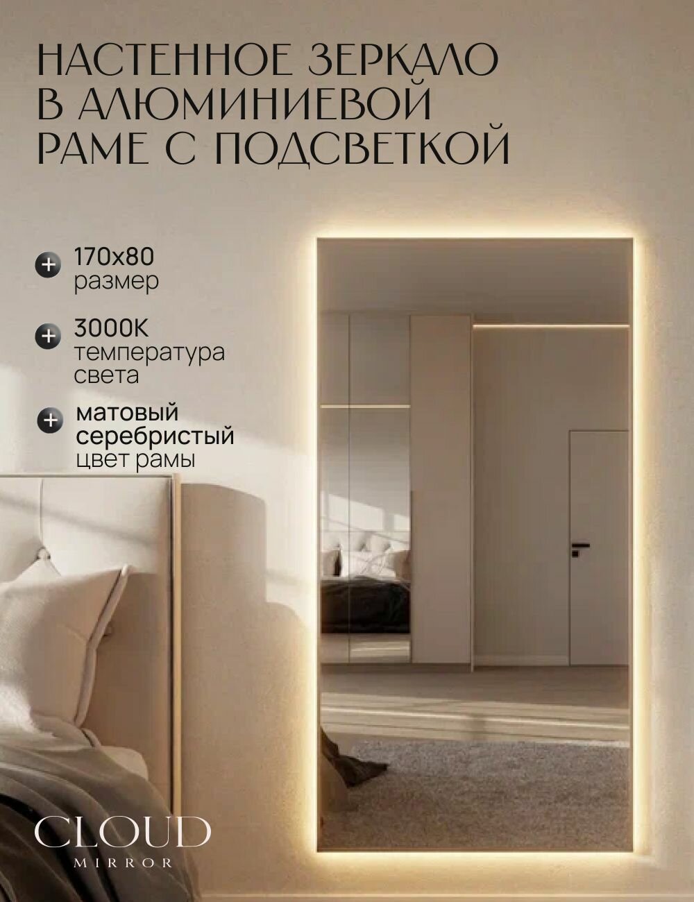 Зеркало 170х80 см. CLOUD MIRROR с подсветкой в алюминиевой раме настенное. Свет: Теплый белый 3000К, Серебро