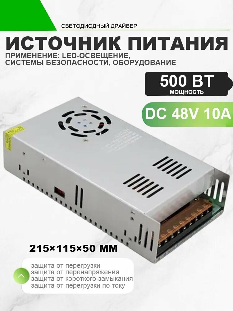 Блок питания(LED-драйвер) 48v 10a (48в 10а), 500w (500 вт)