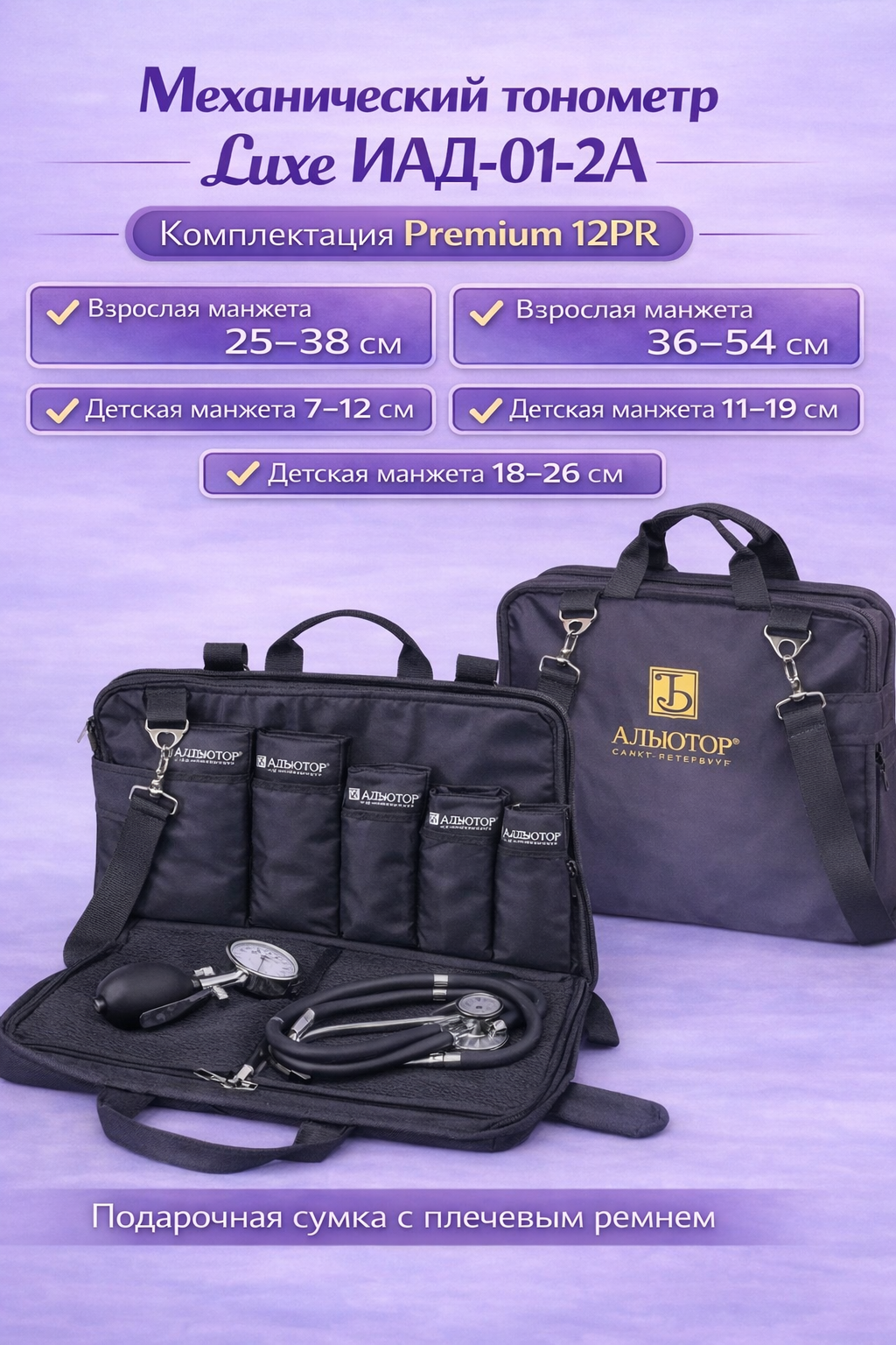 Профессиональный тонометр механический Адъютор ИАД-01-2 Premium, универсальная комплектация, в сумке