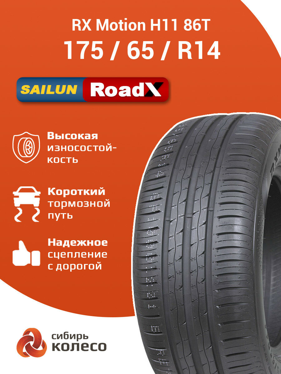 175/65R14 Sailun(Roadx) RX Motion H11 86T