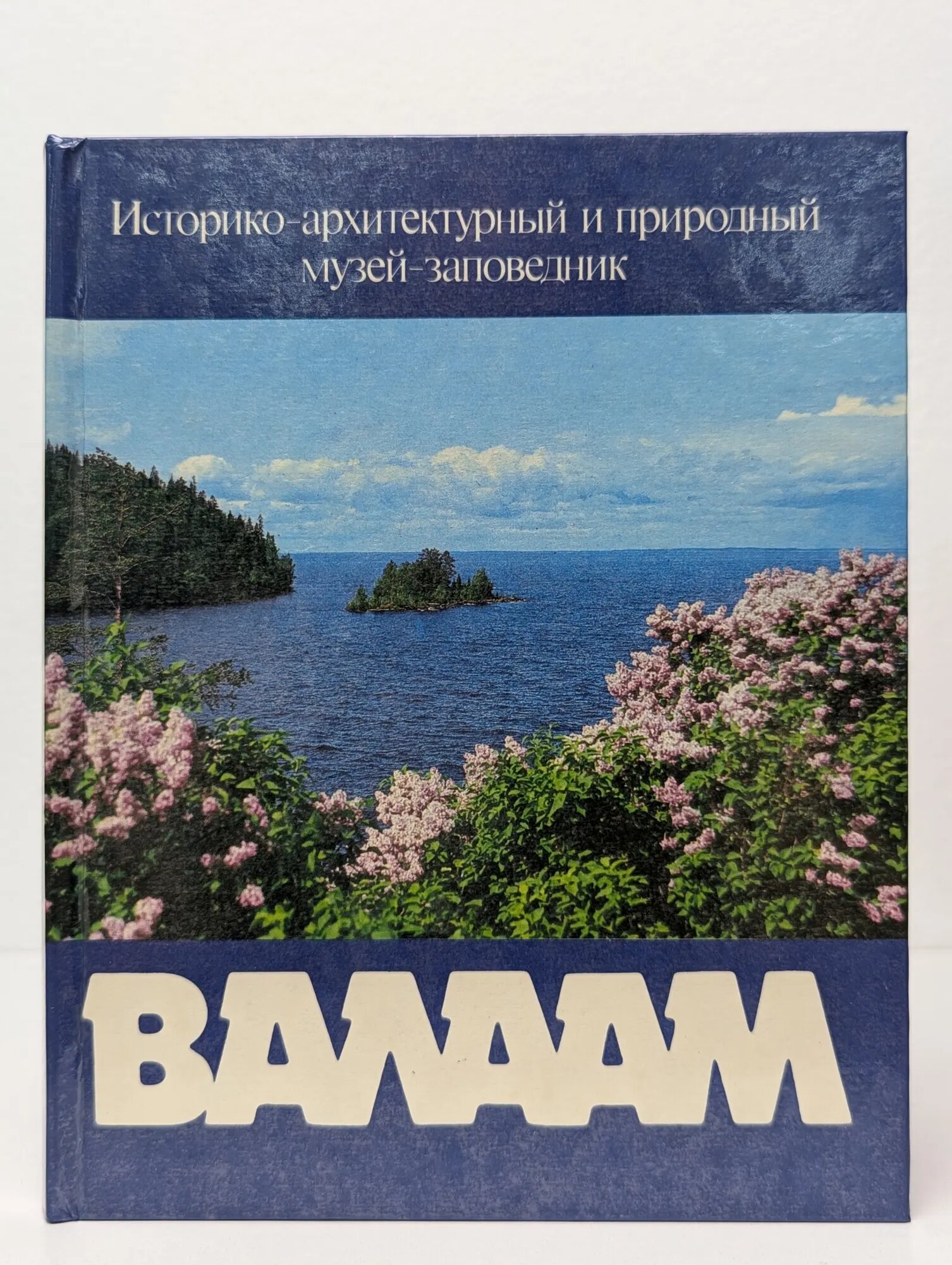 Валаам. Историко-архитектурный и природный музей-заповедник Сборник 1986