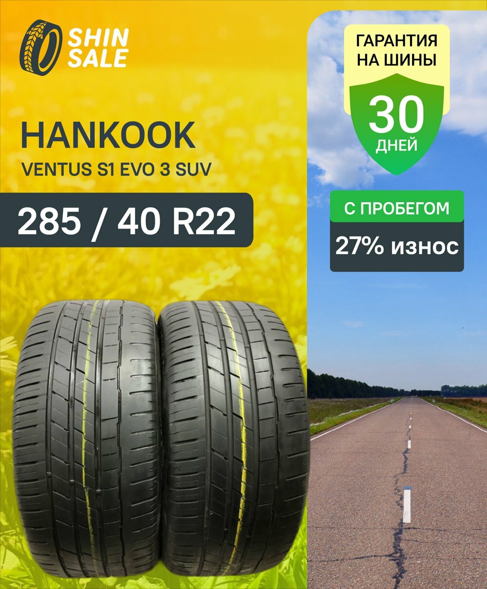 Летние БУ шины Hankook Ventus S1 Evo 3 SUV 285/40 R22 27.0% износ T0165503