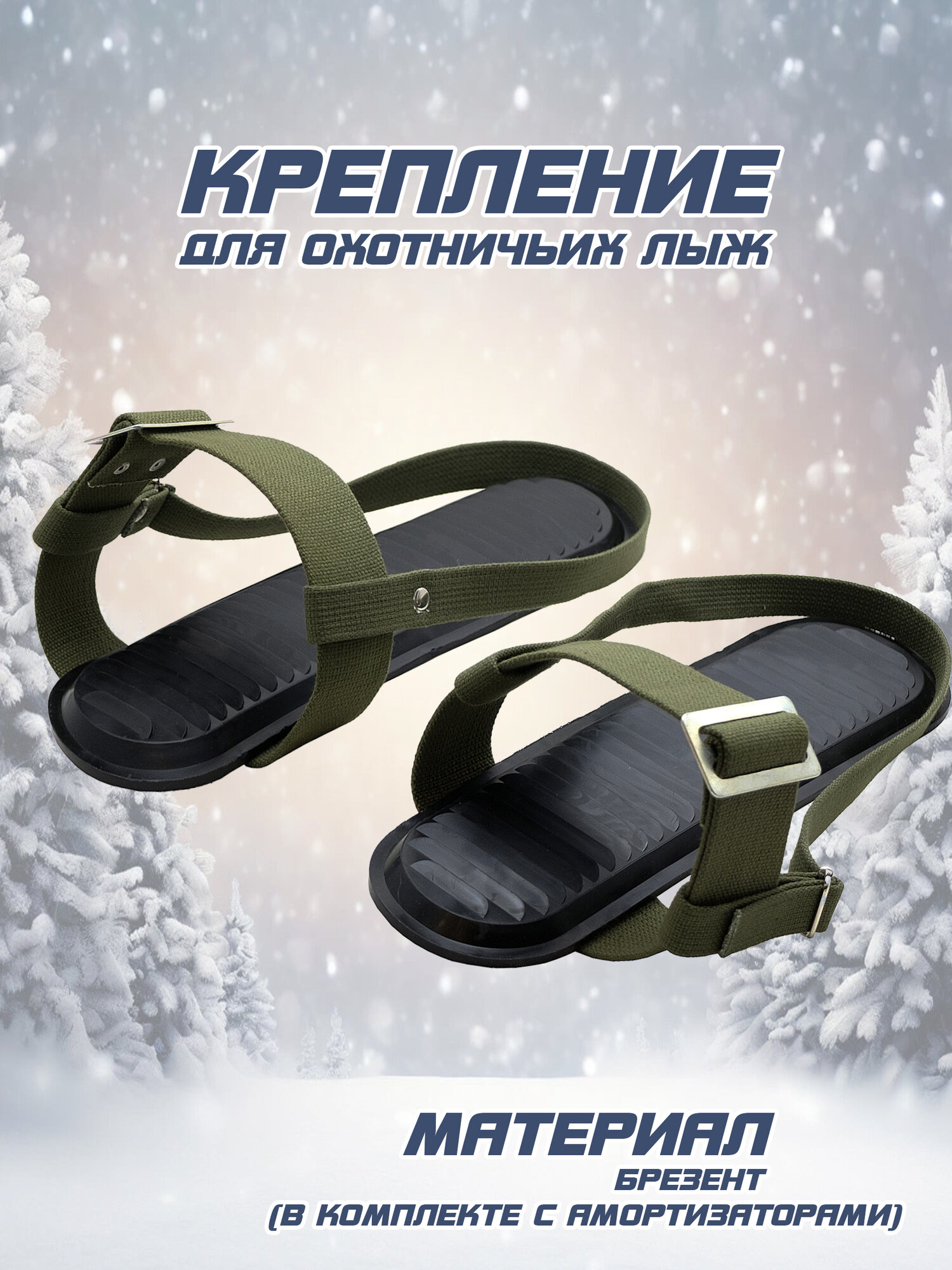 Крепления для охотничьих лыж (брезент) носковой + пяточный ремень + амортизатор (тип 15)