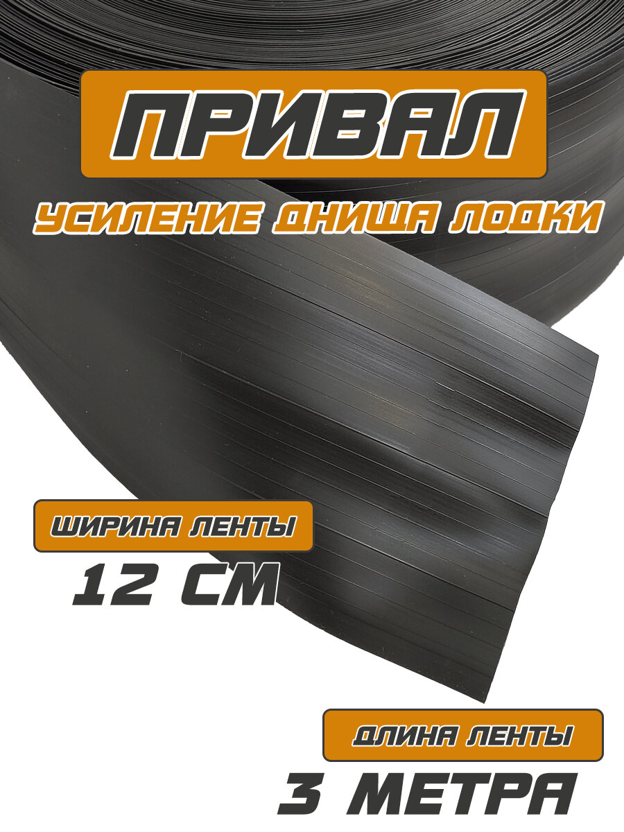 Лента / привал (усиление днища) (ширина 120мм) (3 метра)