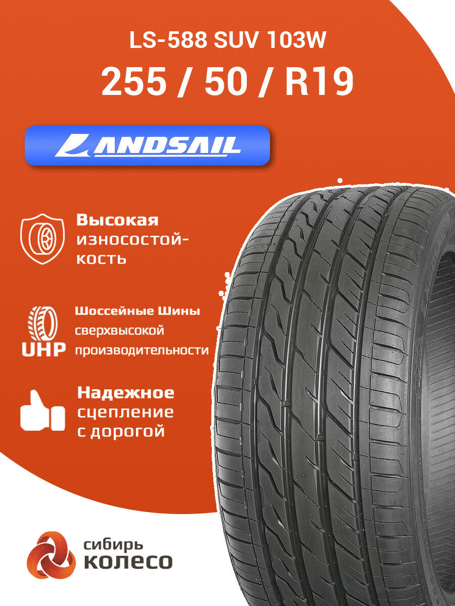 255/50R19 Landsail LS-588 SUV 103W