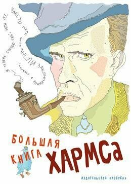 Большая книга хармса: стихотворения, драматургия, проза. Хармс Д. И.