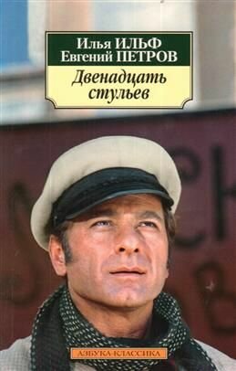 Двенадцать стульев. Ильф И. А. , петров Е. П.