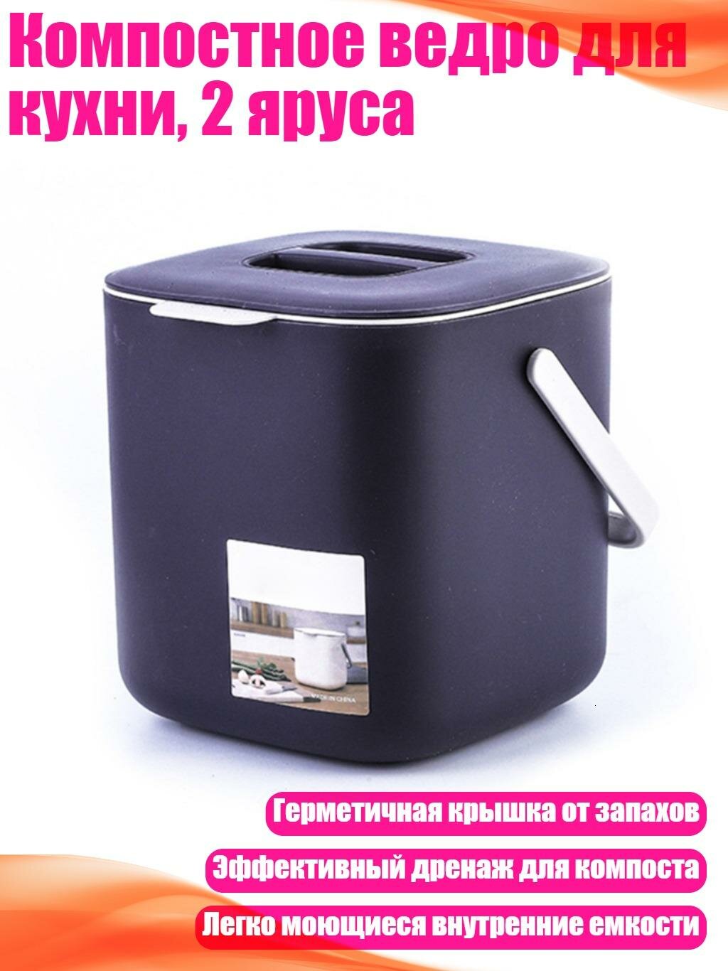 Компостное ведро для кухни, 2 яруса, Сливовый