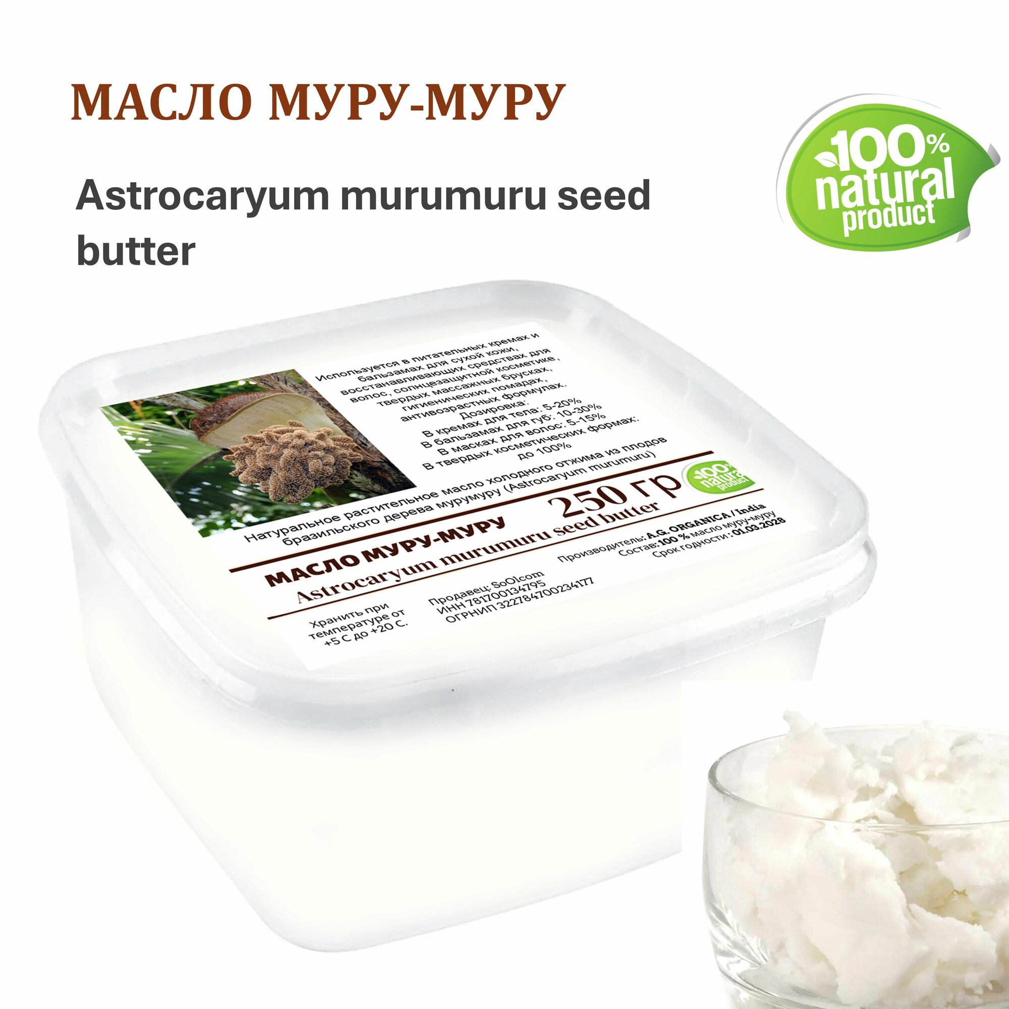 Масло муру-муру, баттер - 250 гр
