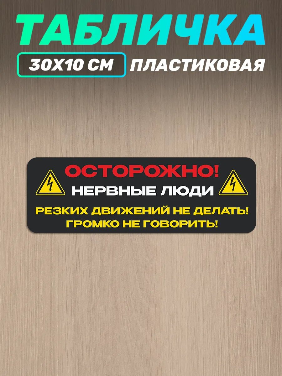 Табличка на дверь прикольная Осторожно нервные люди