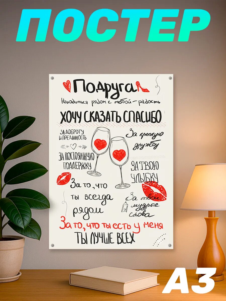Постер на стену 8 марта подруга ты лучше всех
