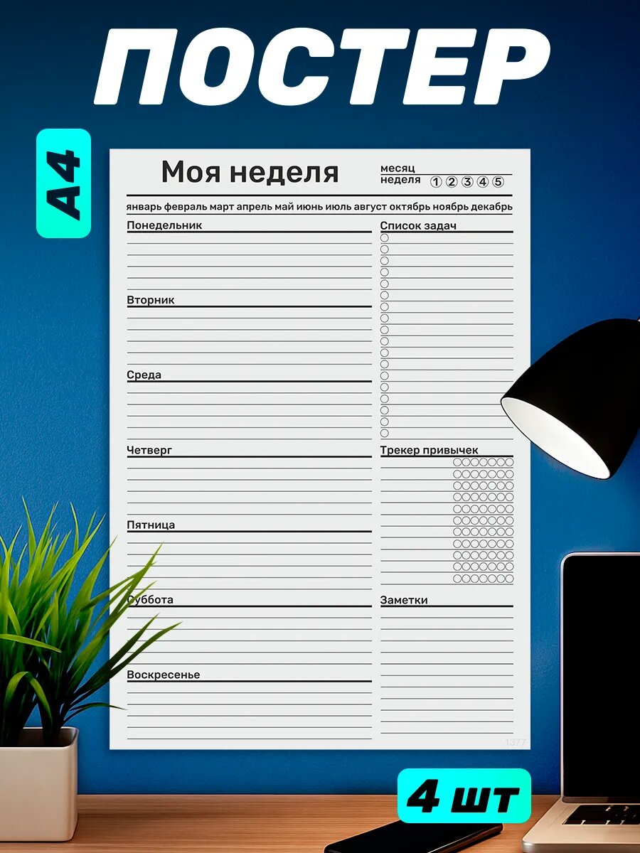 Планер на неделю трекер привычек