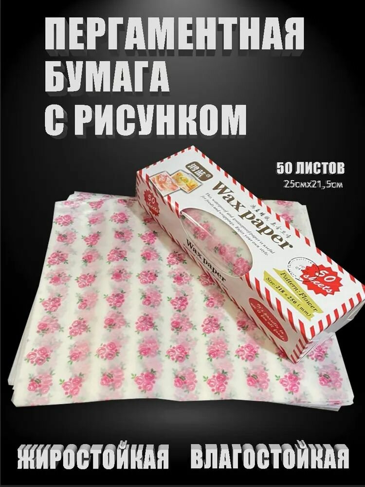 Пергаментная бумага восковая с рисунком "розы" для декора десертов бенто тортов куличей сервировки упаковки 25х21,5 см 50 листов