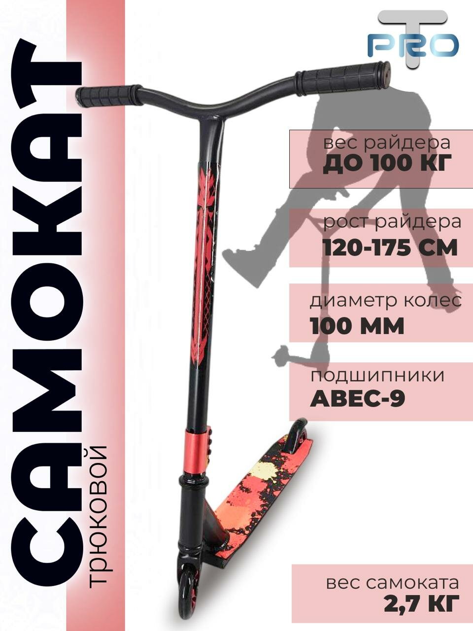 Самокат трюковой, стрит двухколесный для детей и подростков для роста 120-175 см