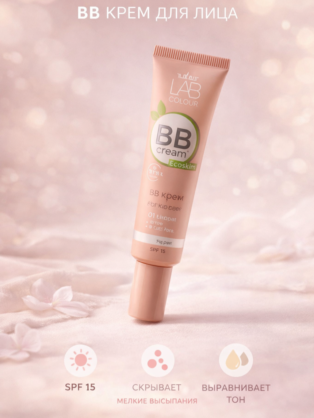 BB крем тональный SPF 15, LAB colour 02 натуральный, Белита, 30 мл