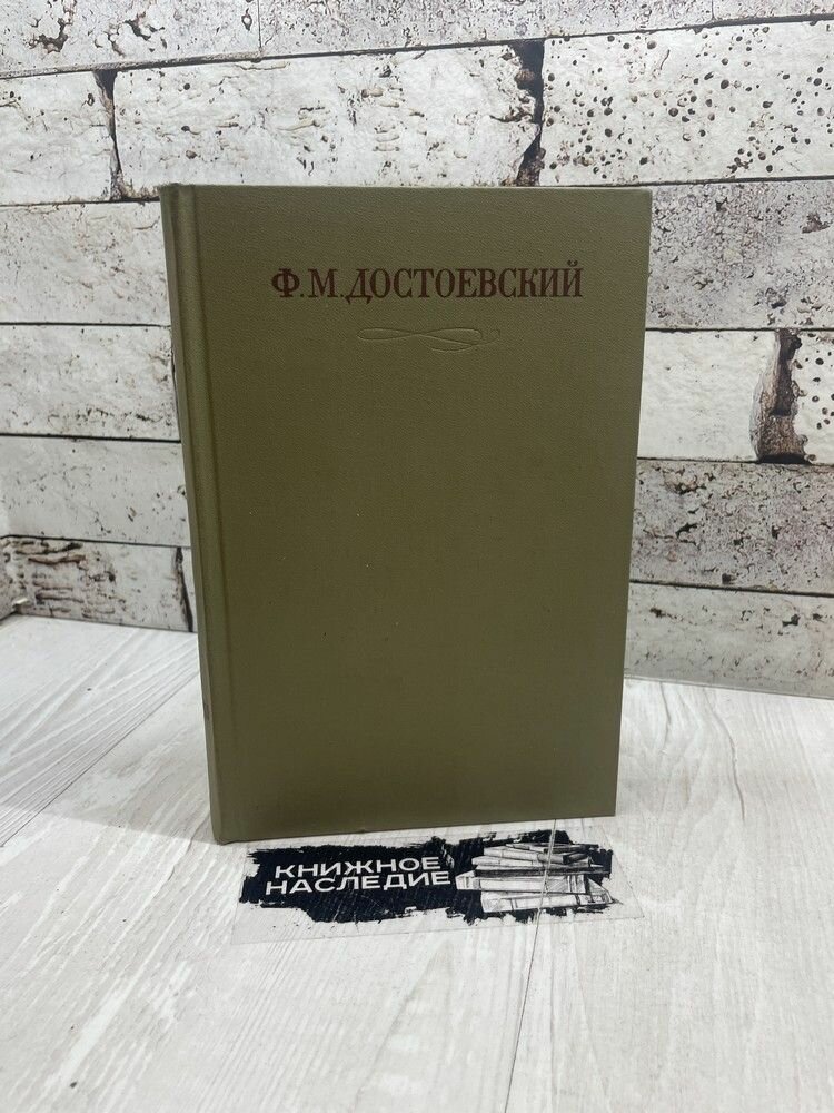 Ф. М. Достоевский. Полное собрание сочинений. Том 11. Бесы. Наука 1974