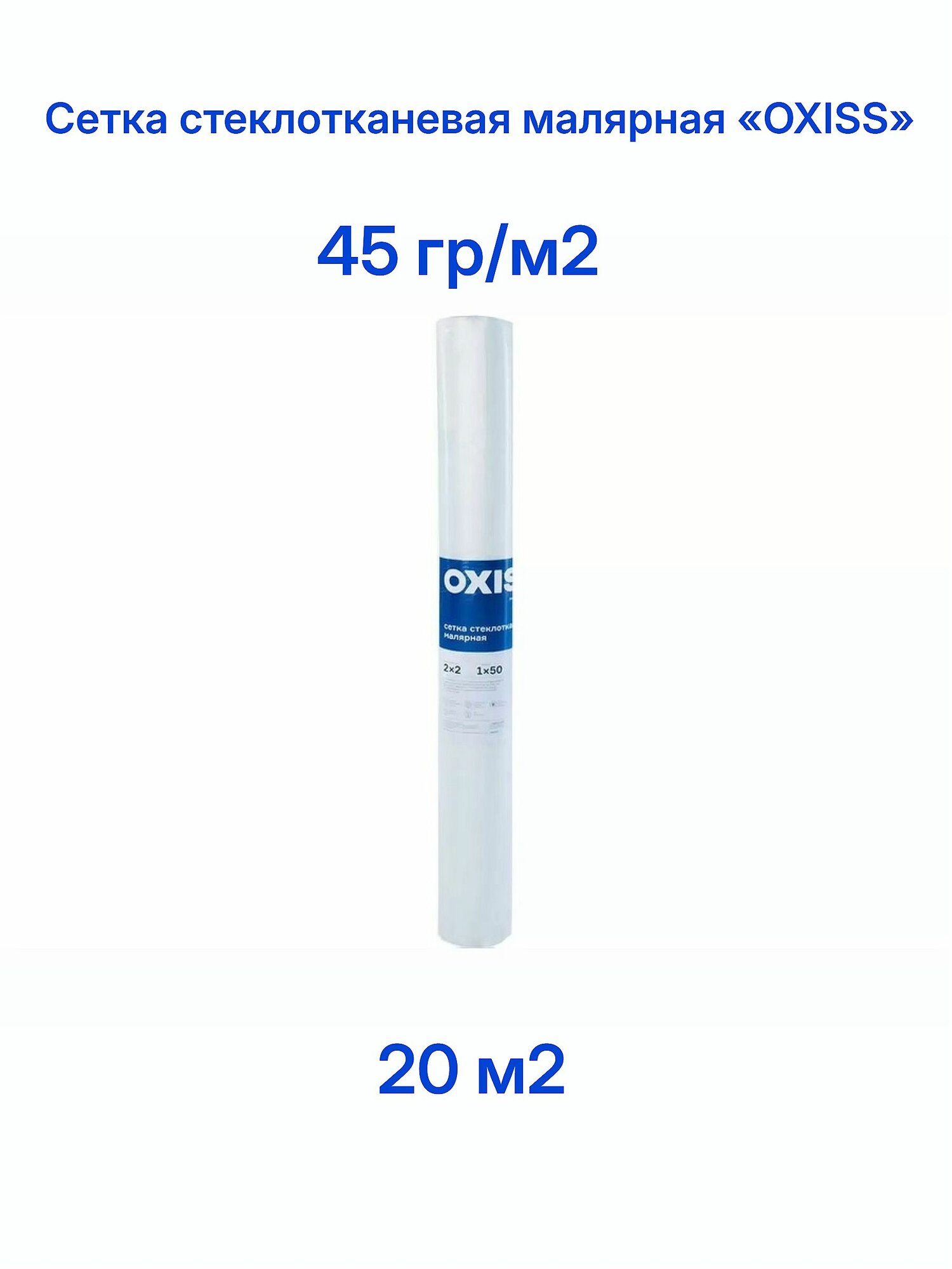 Сетка стеклотканевая малярная OXISS 2*2 45/1/20