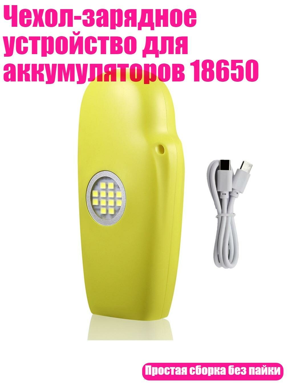 Чехол-зарядное устройство для аккумуляторов 18650, Желтый
