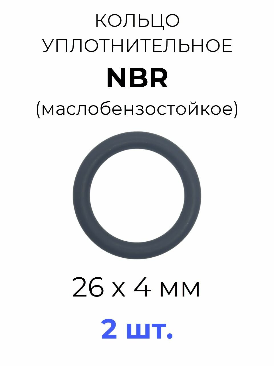 Кольцо уплотнительное 26х34х4 NBR70 маслобензостойкое 2 шт.