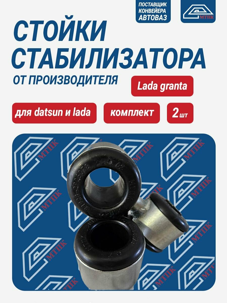 Стойки переднего стабилизатора LADA GRANTA 21928-2906050 d24 "яйца"