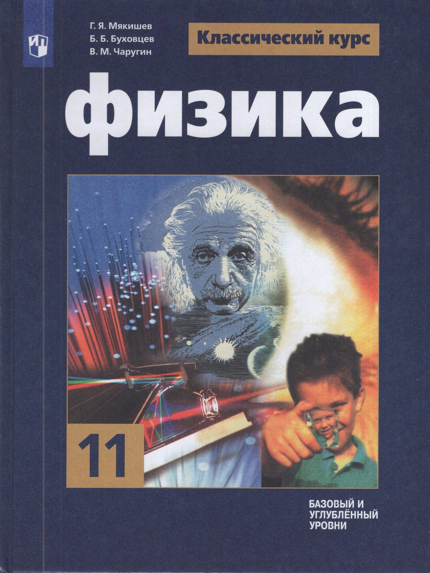 Физика. 11 класс. Учебник. Базовый и углубленный уровни, 2026, автор Мякишев Г. Я.