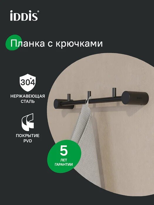 Крючок IDDIS Петит (Petite) PETBLS3i41 из нержавеющей стали, тройной, черный, вешалка для полотенец в ванную, на шурупах