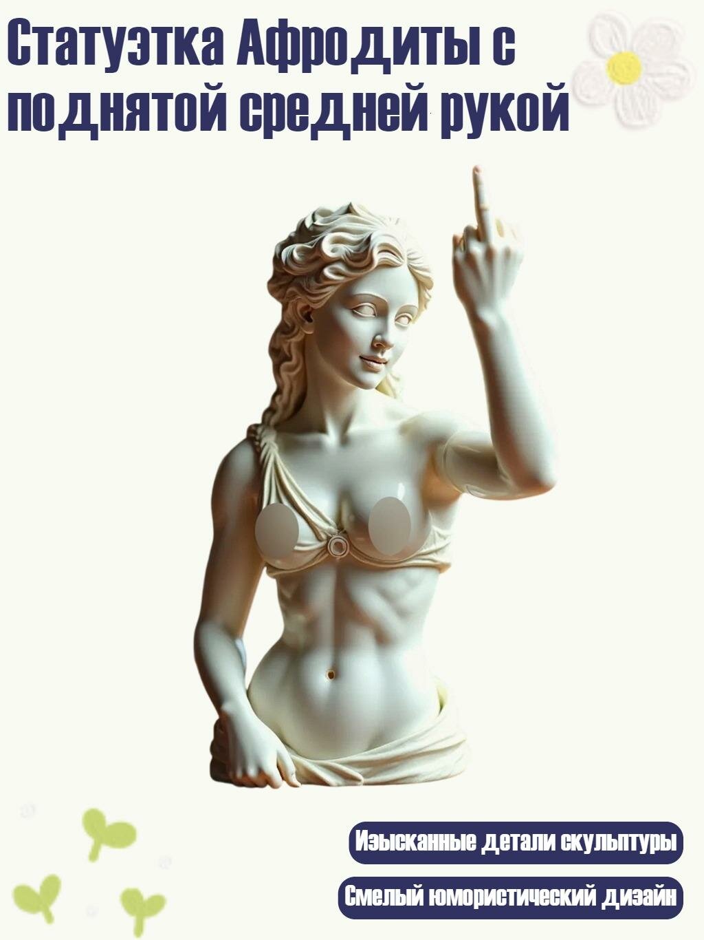 Статуэтка Афродиты с поднятой средней рукой, E.