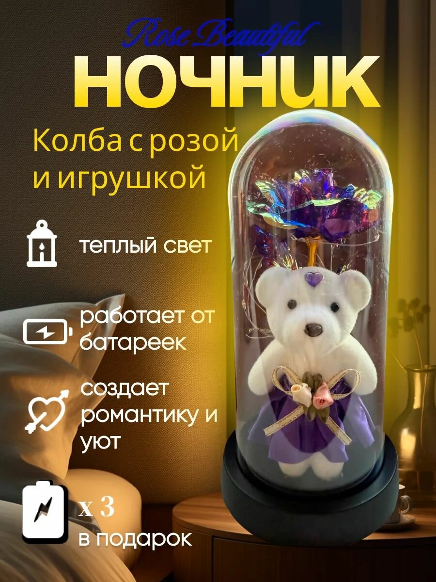 Ночник подарок: роза и мишка в колбе, разноцветная подсветка